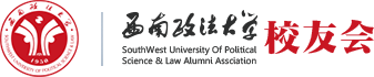 西南政法大学校友会